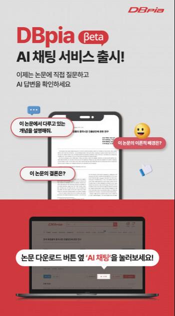 DBpia, 국내 학술 시장 최초로 생성형 AI 활용한 ‘AI 채팅 서비스’ 출시:특허뉴스