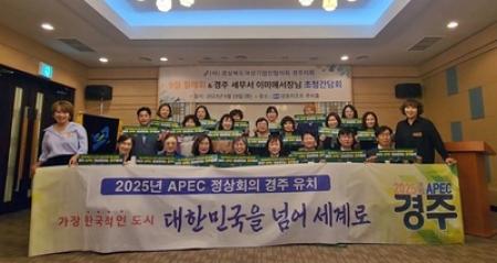 (사)경북여성기업인협의회경주지회, 2025 APEC 정상회의는 K-열풍 발원지 경주가 최적 :전국안전신문