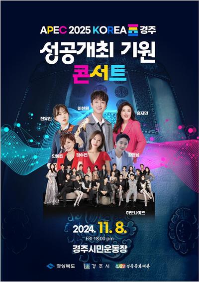 경북도‧경주시•경북문화재단 ‘APEC 2025 KOREA 경주 성공개최 기원 콘서트’:전국안전신문