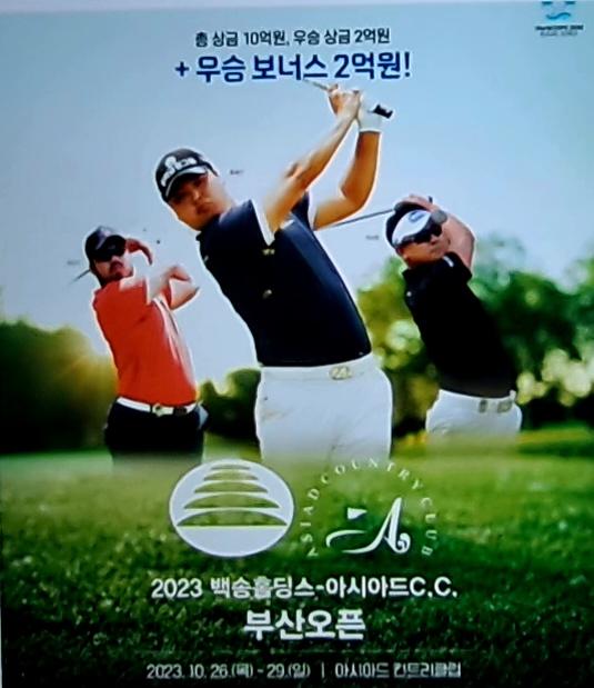 KPGA ‘백송홀딩스-아시아드CC 부산오픈’ 26~29일 아시아드 컨트리클럽서 개최
