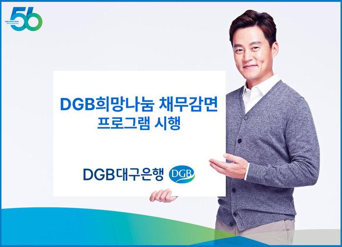 DGB대구은행, DGB희망나눔 채무감면 프로그램 실시