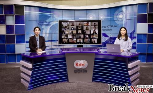 한전KDN, 2021년 대학생 홍보대사 온라인 해단식