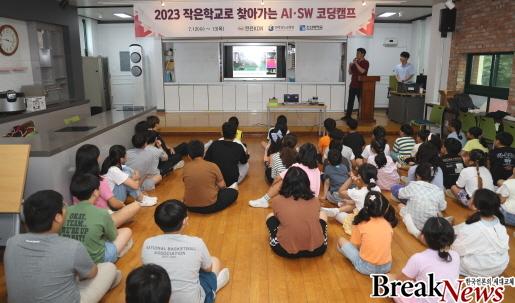 한전KDN, ‘2023 작은학교로 찾아가는 AI·SW코딩캠프’ 운영