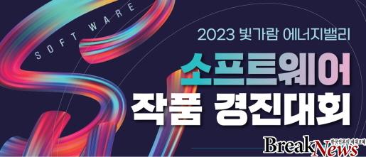 한전KDN, 2023 빛가람에너지밸리 소프트웨어 경진대회 작품 공모