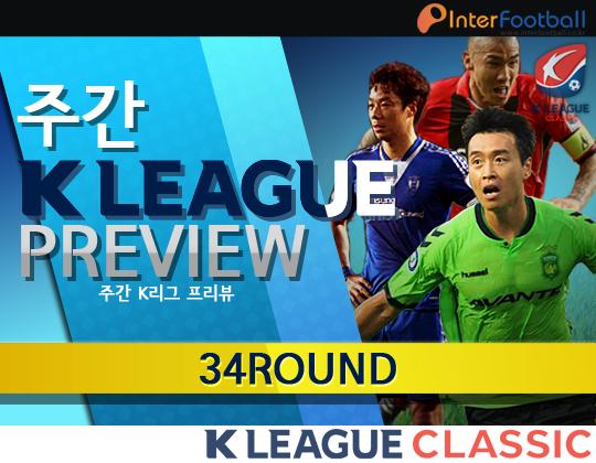 [주간 K리그 34R 프리뷰] ACL 향한 전쟁이 시작 됐다:스타저널 #www.starjn.com