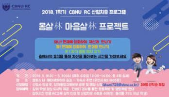 충북대, 2018 CBNU RC 산림치유 프로그램 참가자 모집:충북브레이크뉴스/브레이크뉴스 충북