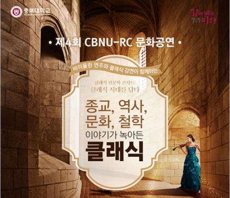 충북대, 제4회 CBNU-RC 문화공연 21일 개최:충북브레이크뉴스/브레이크뉴스 충북