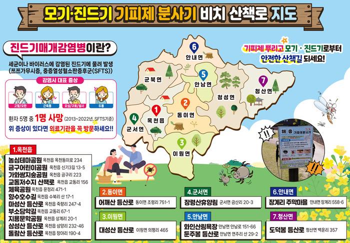 옥천군보건소 야외 활동 ‘진드기 매개 감염병 주의보