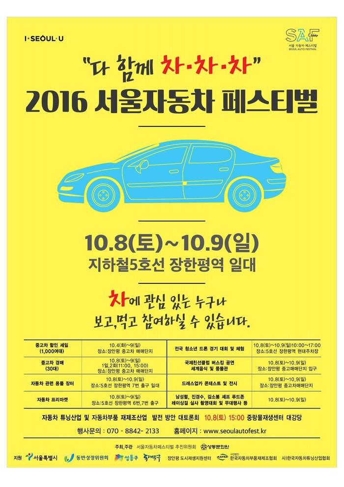 장안평역 일대서 “2016 서울자동차 페스티벌” 개최 소비자를위한신문 Consumertimeskorea