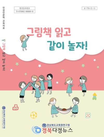 경상북도교육청연구원 교육과정 연계 인성인문학교육자료집 2종 개발·보급다경뉴스