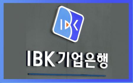 IBK기업은행, 예·적금 중도해지금리 변경_해지시점 따라 최대 80% 제공:경제를 보는 눈-이코노믹포스트