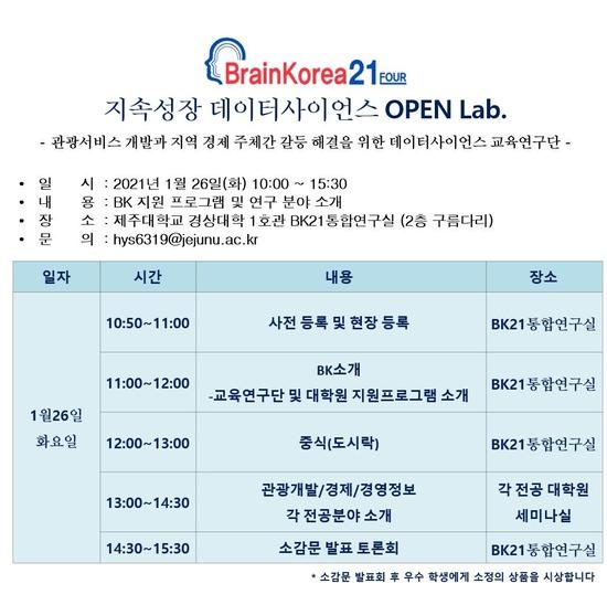 제주대, BK사업 • Open Lab 개최:경제를 보는 눈-이코노믹포스트