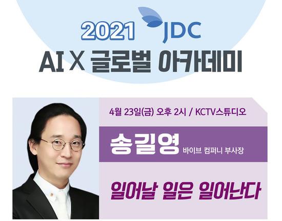JDC, ‘2021 AI×글로벌아카데미’ 23일 첫 강의 개최:경제를 보는 눈-이코노믹포스트