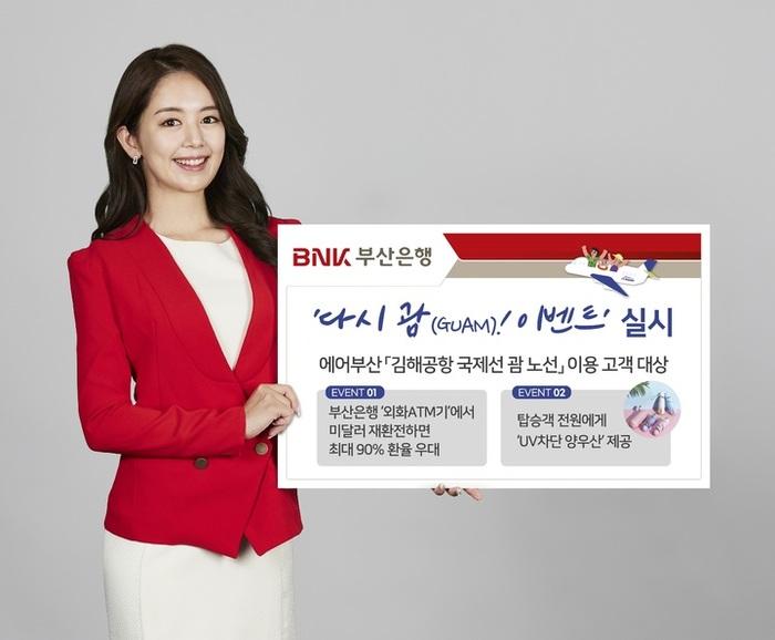 BNK부산은행, '다시 괌 이벤트'…내년 1월1일까지:경제를 보는 눈-이코노믹포스트