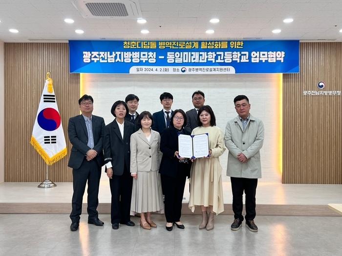 광주전남병무청 동일미래과학고와 병역진로설계 활성화 업무협약광주전남광역뉴스 곡성투데이