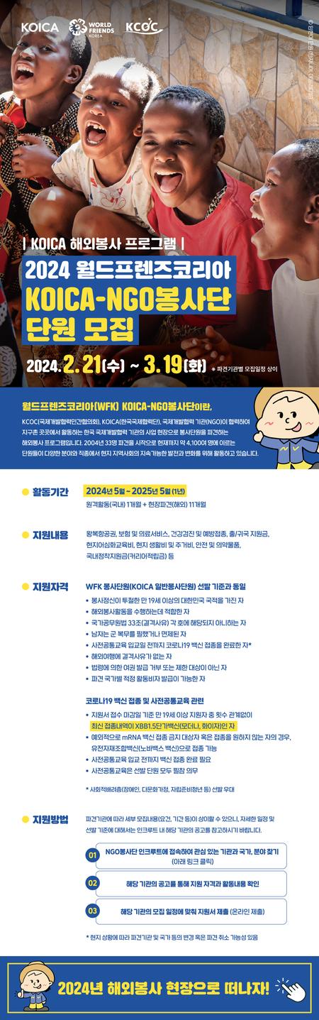 KCOC, 2024 월드프렌즈코리아 KOICA-NGO봉사단원 모집:인디포커스