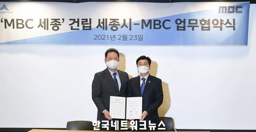 세종시, ‘MBC세종건립’ 협약 체결:한국네트워크뉴스