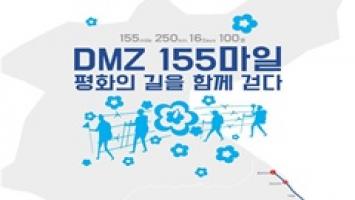 ‘DMZ 155마일 대장정’ 출정:군포시민신문