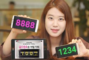 돌아온 ‘골드번호’ 추첨…LGU+ ‘1111·1004’ 등 5천개 푼다 - 문화저널21