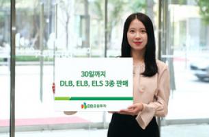 DB금융투자, 30일까지 DLB·ELB·ELS 3종 판매 - 문화저널21