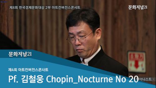 [MJ영상] 아트컨버전스콘서트…김철웅 Chopin Nocturne No 20 - 문화저널21