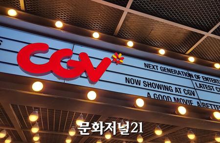 완전히 회복한 스크린…CGV 4분기 연속 흑자 - 문화저널21