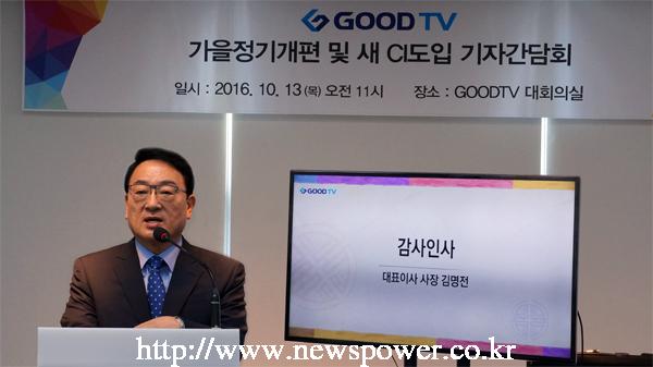 GOODTV, NEW CI공개ㆍ대대적 가을개편 단행:한국 교회의 나침반 뉴스파워(newspower.co.kr)