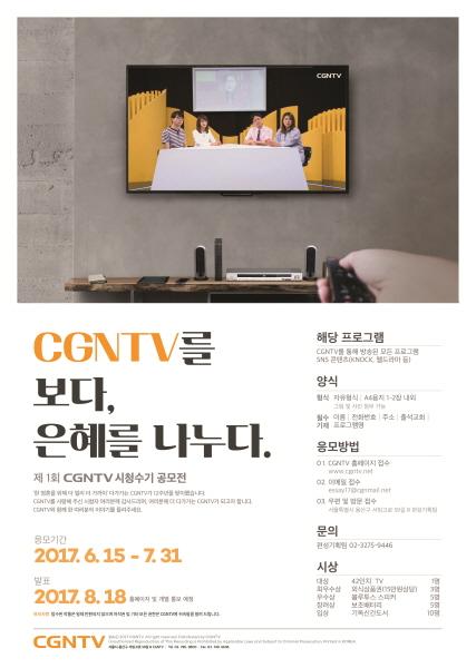 CGNTV, 시청수기 공모전 개최:한국 교회의 나침반 뉴스파워(newspower.co.kr)
