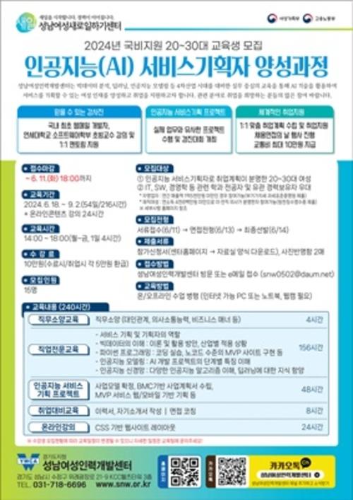 성남여성새로일하기센터 인공지능ai서비스 기획자 양성과정 교육생 모집뉴스공간