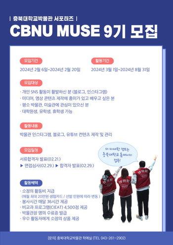 충북대 박물관, 서포터즈 'CBNU MUSE' 9기 모집:충북넷