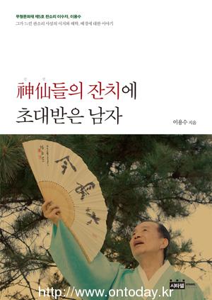 神仙들의 잔치에 초대받은 남자:온투데이 #http://ontoday.kr