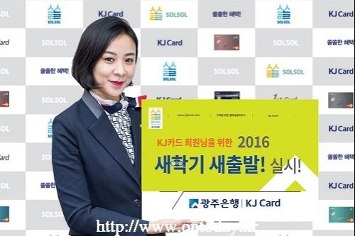광주은행, ‘KJ광주카드 새학기 새출발 이벤트’:온투데이 #http://ontoday.kr