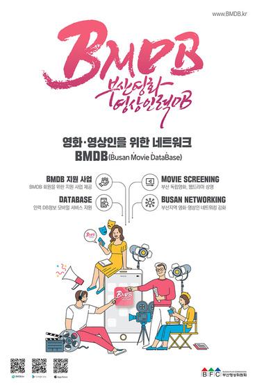 부산영상위원회, 영화·영상인력DB BMDB 리뉴얼:월드스타