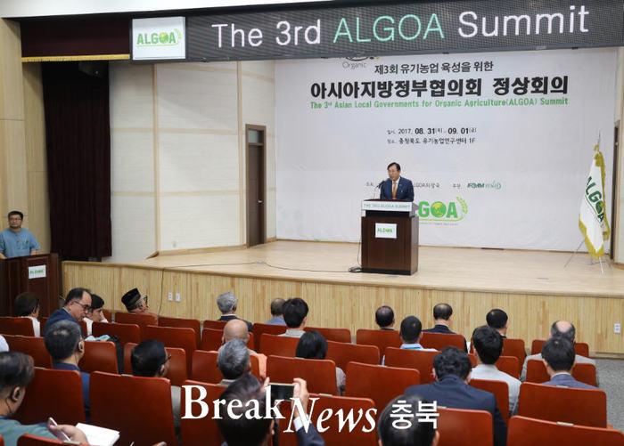 충북 괴산, 제3회 ALGOA 정상회의 성료