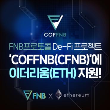 FNB프로토콜, 디파이프로젝트 ‘COFFNB(CFNB)’에 이더리움 지원:코인리더스