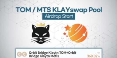 톰파이낸스(TOM), 클레이스왑 신규풀 TOM/MTS 보상시스템 적용 완료:코인리더스