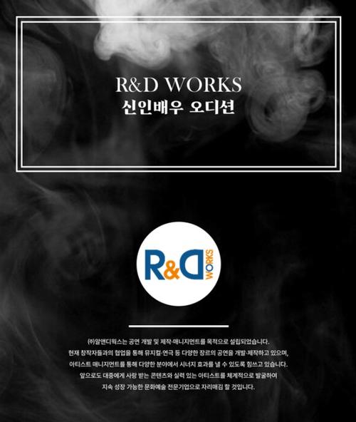 R&D WORKS(알앤디웍스) 신인배우 오디션:디컬쳐