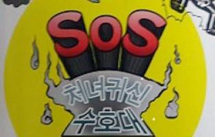 만화로 배우는 재난안전 상식 “SOS 처녀귀신 수호대”:FPN Daily