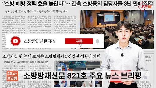 [FPN TV] 소방방재신문 주요 뉴스 브리핑(821호):FPN Daily