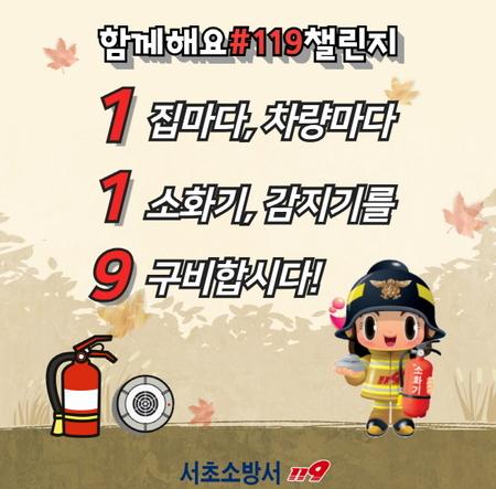 서초소방서, 함께해요 119챌린지:FPN Daily