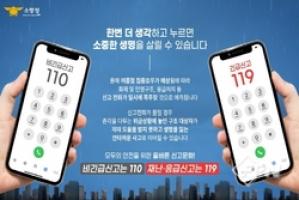 음성소방서 “비긴급신고는 110, 긴급신고는 119”:FPN Daily