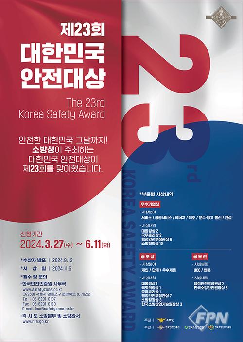 “국내 안전 분야 최고 권위상… 2024 대한민국 안전대상 공모”:FPN Daily