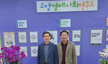 (사)고양경제사회연구소 개소...공식 활동 가동:고양저널_www.gyjn.co.kr