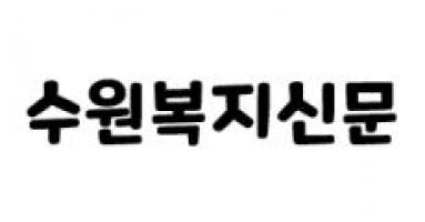 수원복지신문