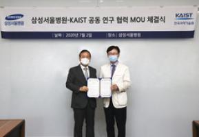삼성서울병원-KAIST, 공동 연구 협력 MOU 체결:후생신보